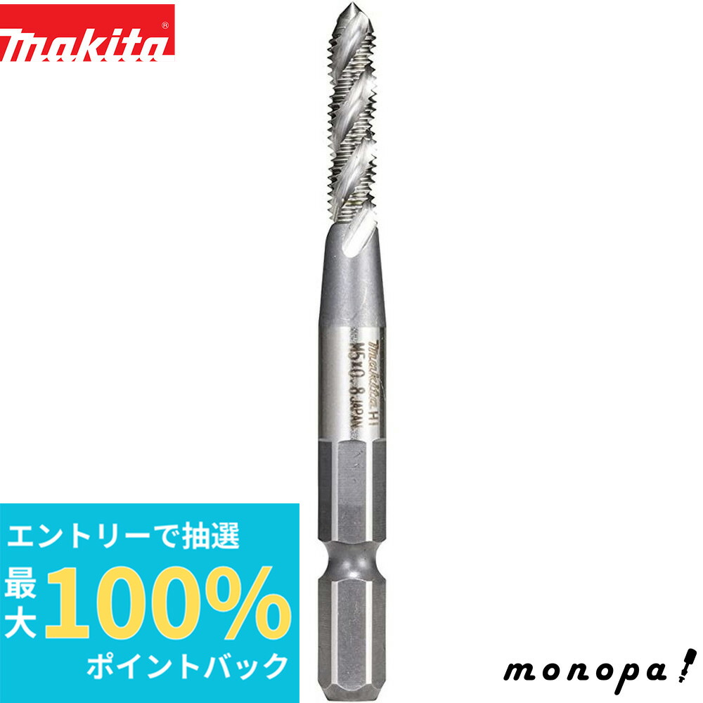 【楽天市場】【100円OFFクーポン配布中 4/27まで】 マキタ Makita スパイラルタップM8 A-64294：モノパ！楽天市場店