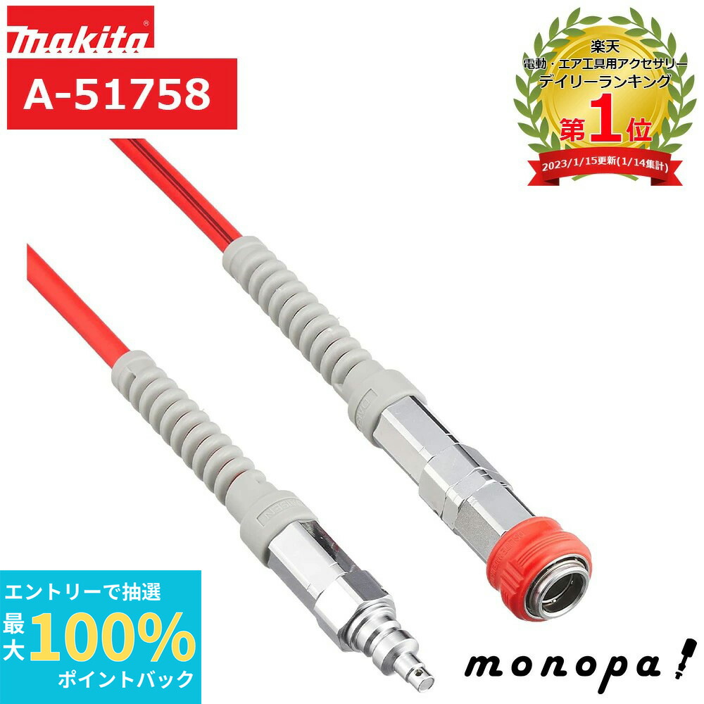 【楽天市場】【抽選で最大100%ポイントバック エントリー受付中】 マキタ Makita 高圧スリックスリムホース 高圧釘打機用 20m 外径 ...