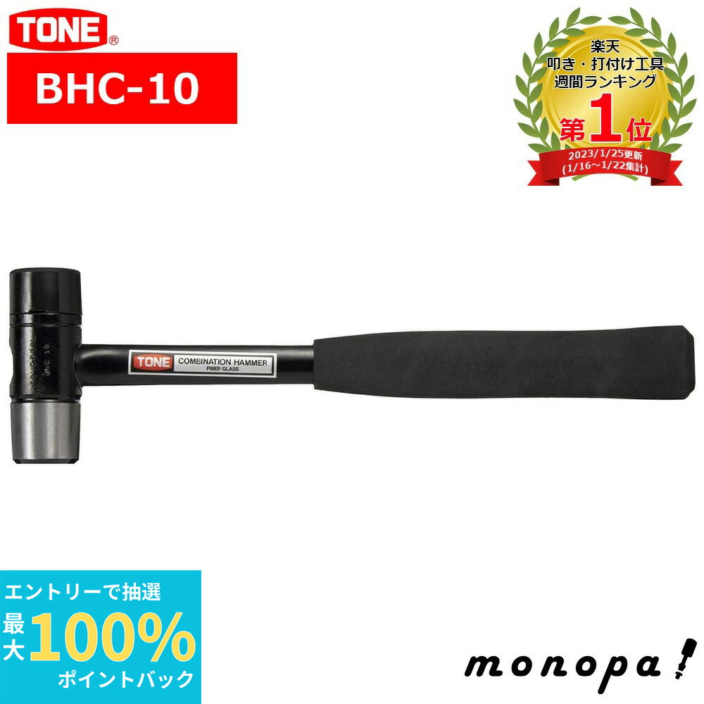 【楽天市場】【抽選で最大100%ポイントバック 5/1限定】 トネ TONE コンビネーションハンマー BHC-10：モノパ！楽天市場店