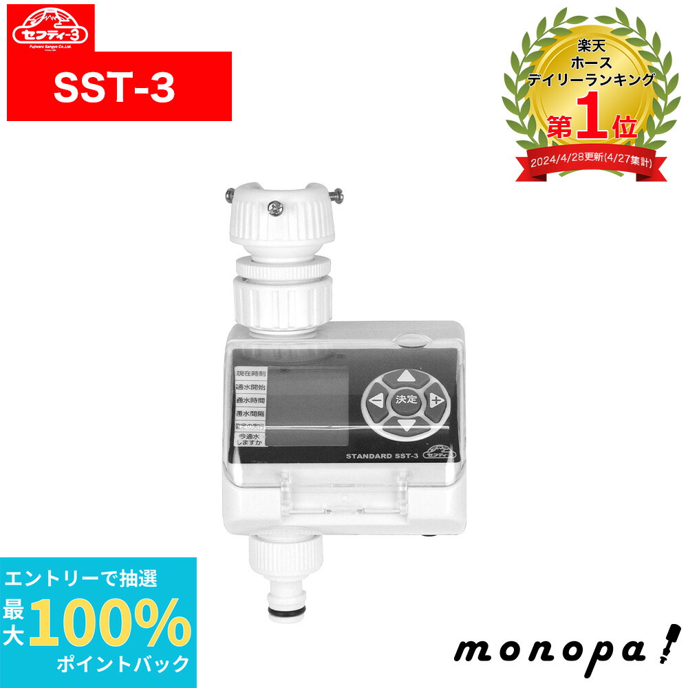 【楽天市場】【200円OFFクーポン配布中 4/17まで】 セフティー3 散水タイマー スタンダード SST-3：モノパ！楽天市場店