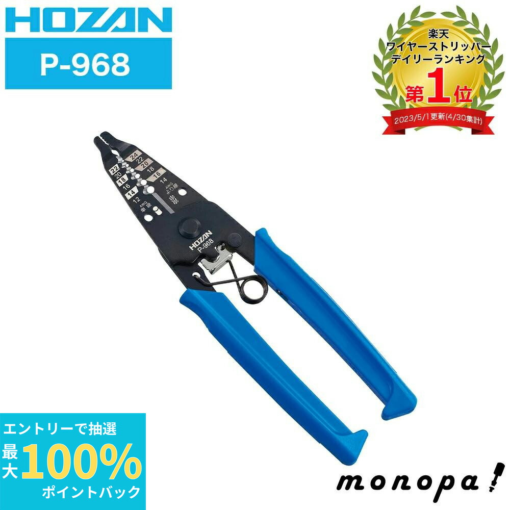 【楽天市場】【抽選で最大100%ポイントバック 5/1限定】 ホーザン HOZAN ワイヤーストリッパー P-968 DIY 工具 手作業工具 ケーブル ストリッパー 電気工事 現場作業：モノ ...