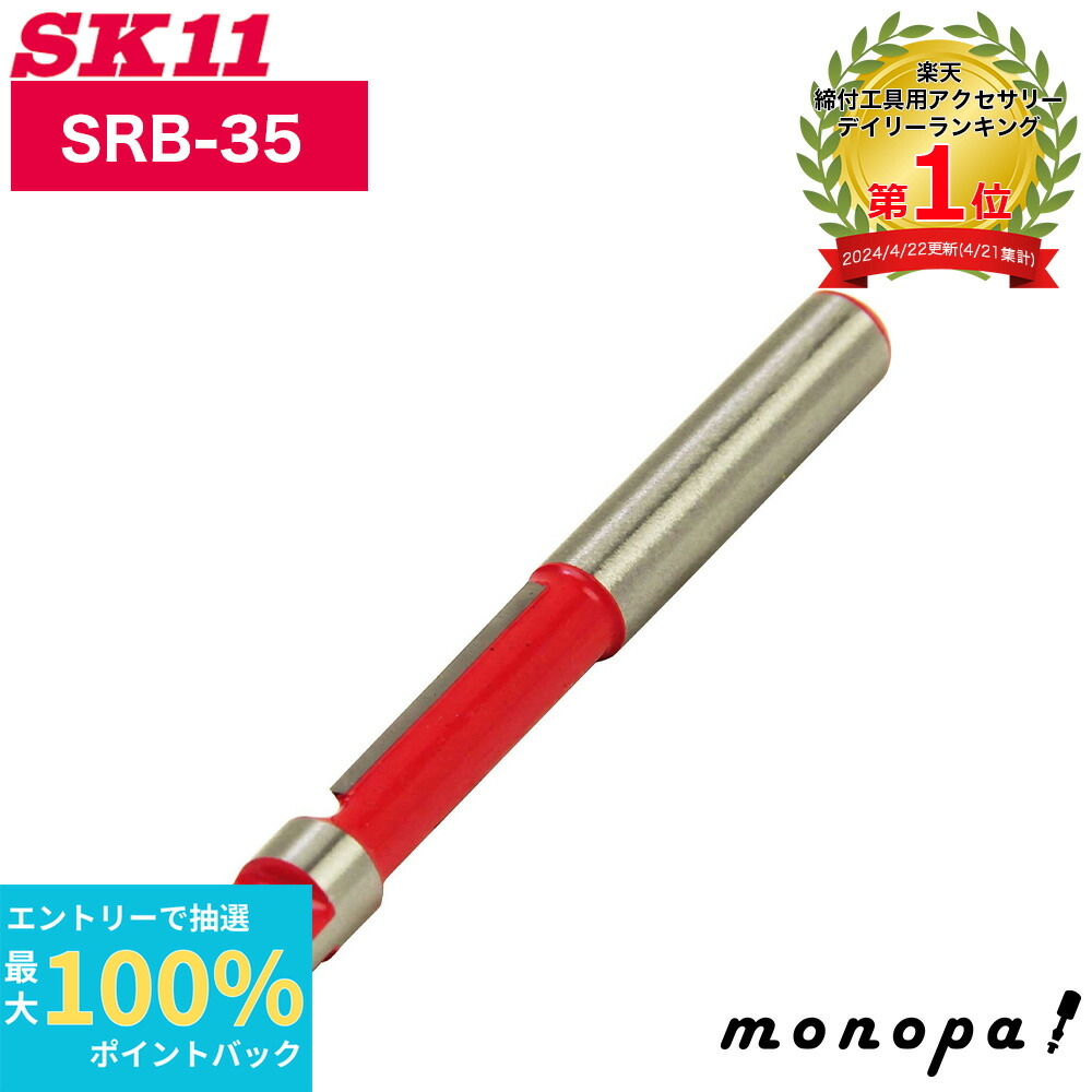 【楽天市場】【抽選で最大100%ポイントバック エントリー受付中】 SK11 藤原産業 フラッシュビット SRB-35：モノパ！楽天市場店