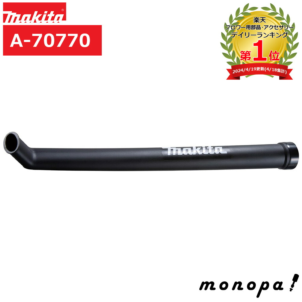 【楽天市場】マキタ Makita ガーデンノズル ブロア用 A-70770 ブロアー ブロワー ノズル アタッチメント 洗車 UB145D ...
