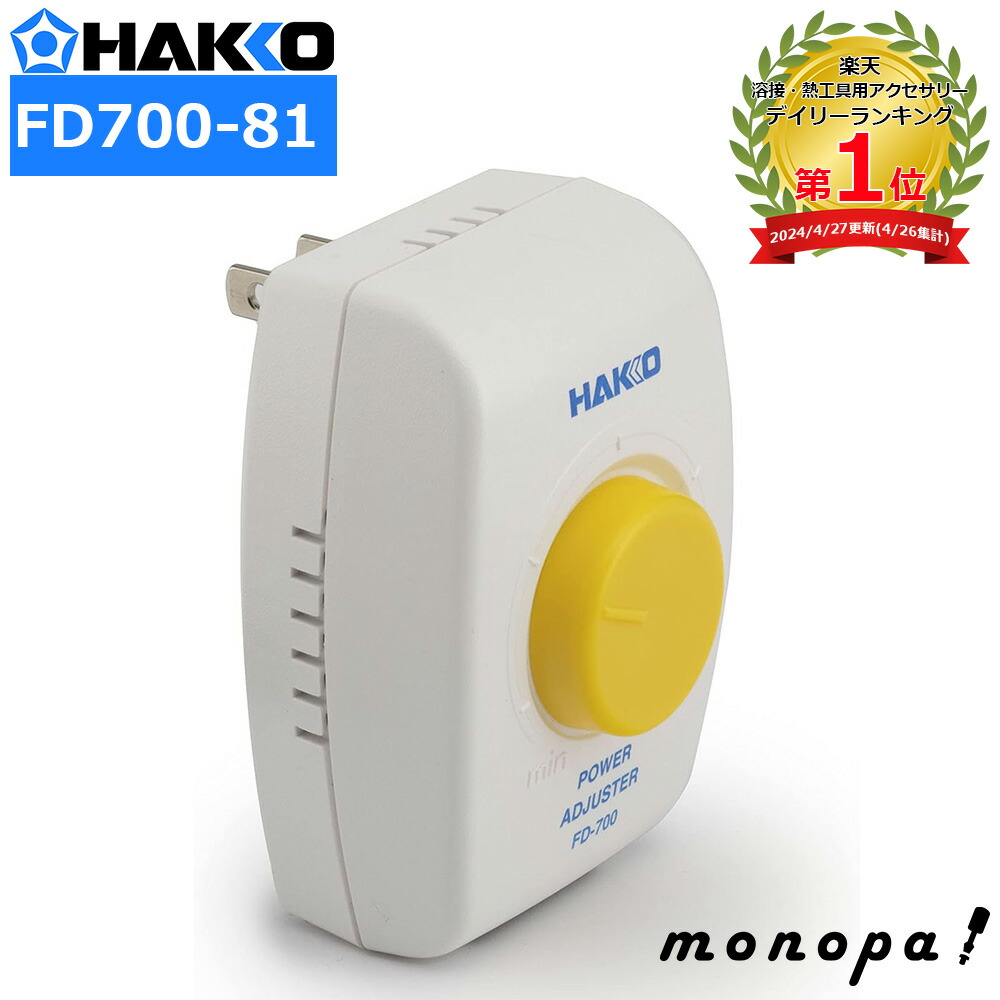 【楽天市場】【ポイント3倍 10/4~10/10】 白光 HAKKO FD700-81 パワーアジャスター 電気こて用温度調節器 20 ...