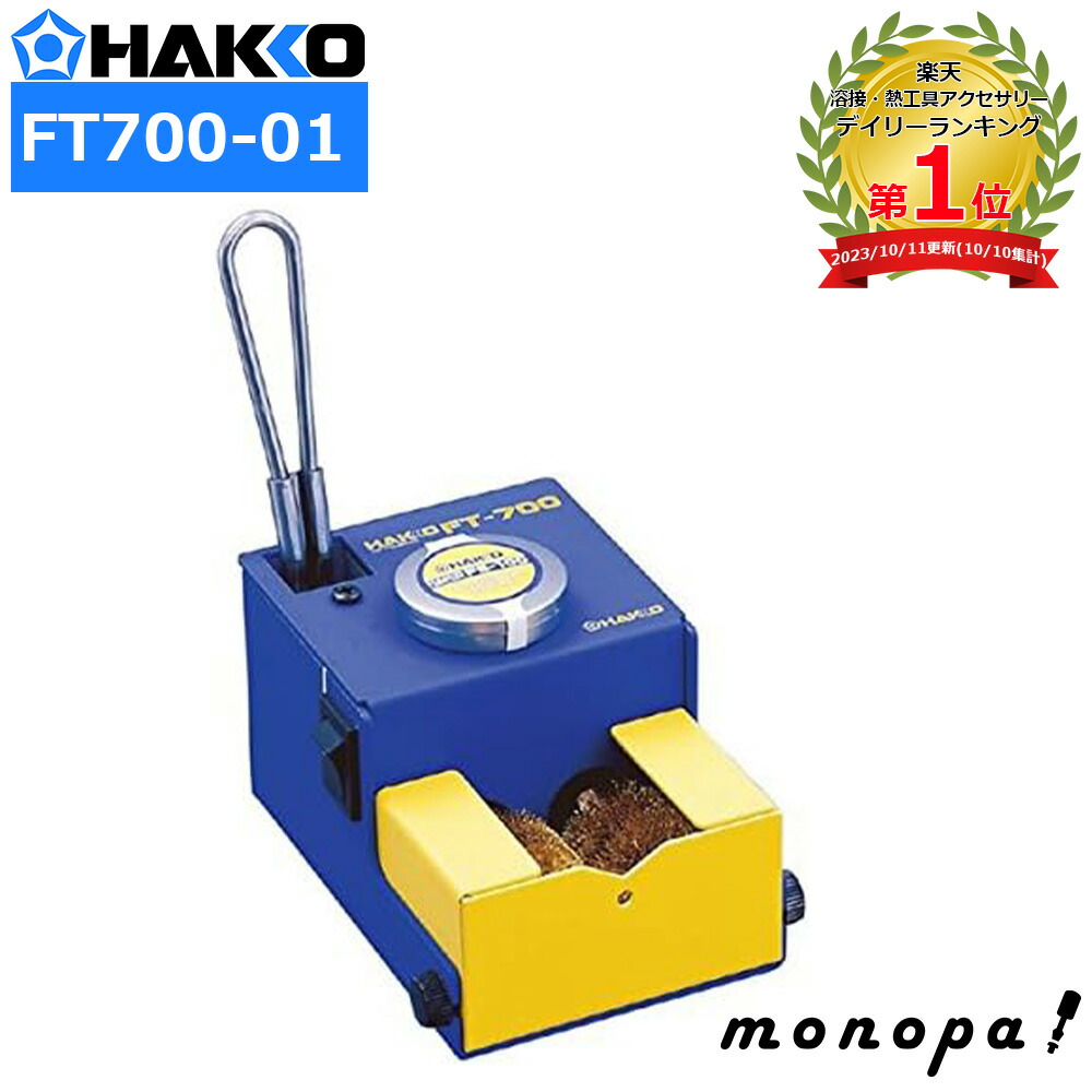 【楽天市場】白光 HAKKO FT-700100V平型プラグ FT70001：モノパ！楽天市場店