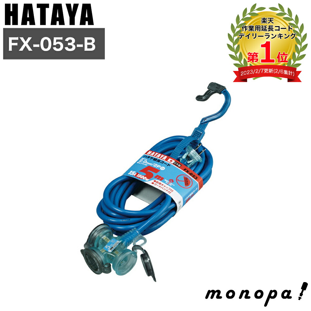 【楽天市場】【ポイント2倍 4/20まで】 ハタヤ HATAYA 防雨型2P延長コード5m ブルー FX053B：モノパ！楽天市場店