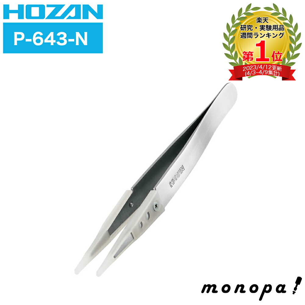 【楽天市場】ホーザン HOZAN 非粘着ピンセット 先端ヘラ型 P-643-N：モノパ！楽天市場店