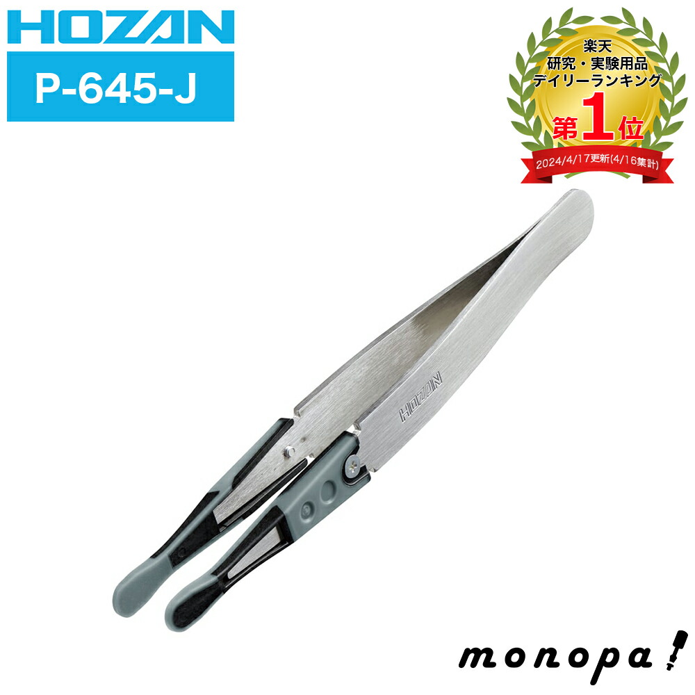 【楽天市場】ホーザン HOZAN ピンセット ESDソフトチップピンセット P-645-J：モノパ！楽天市場店