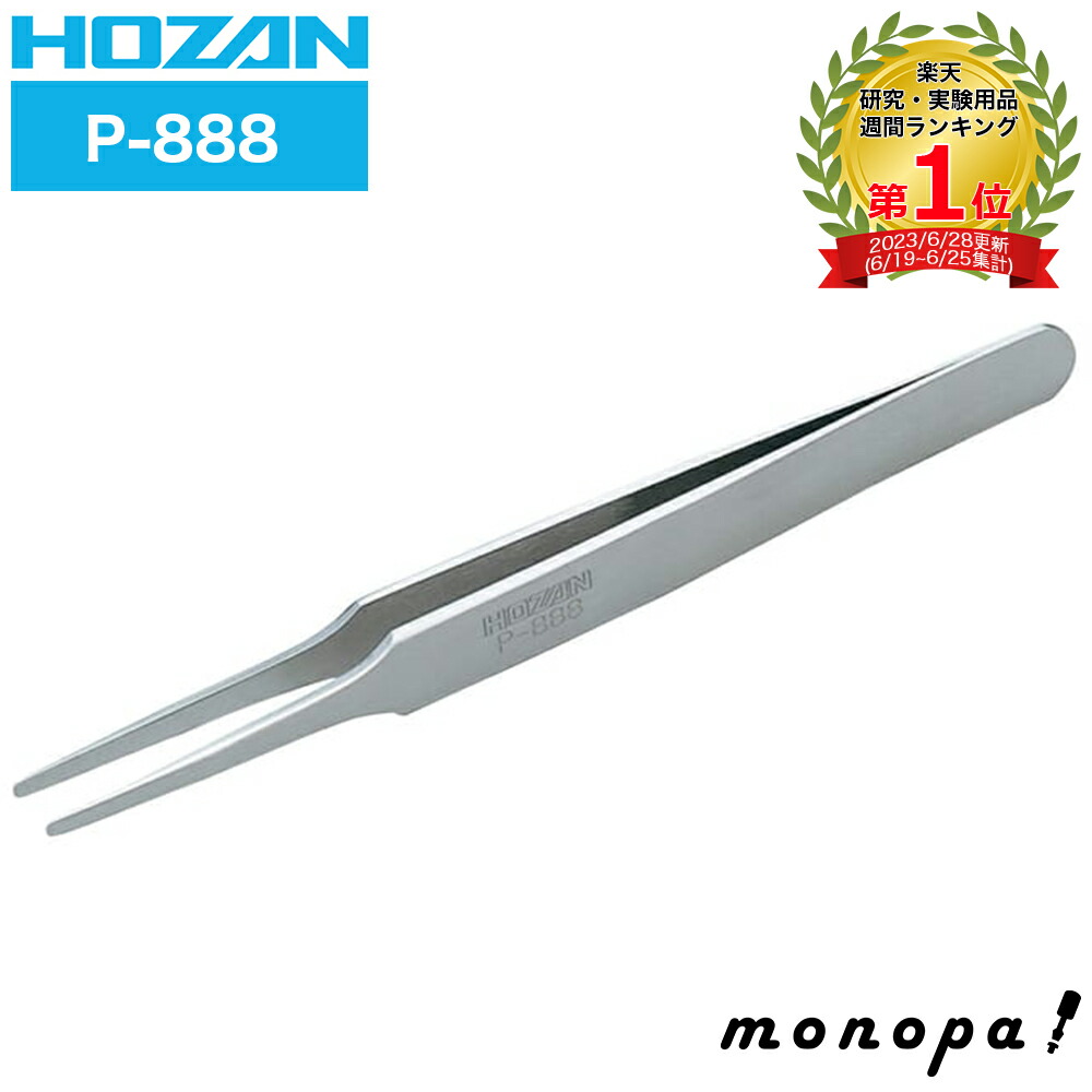 【楽天市場】【2/25まで ポイント2倍】 ホーザン HOZAN ピンセット P-888：モノパ！楽天市場店