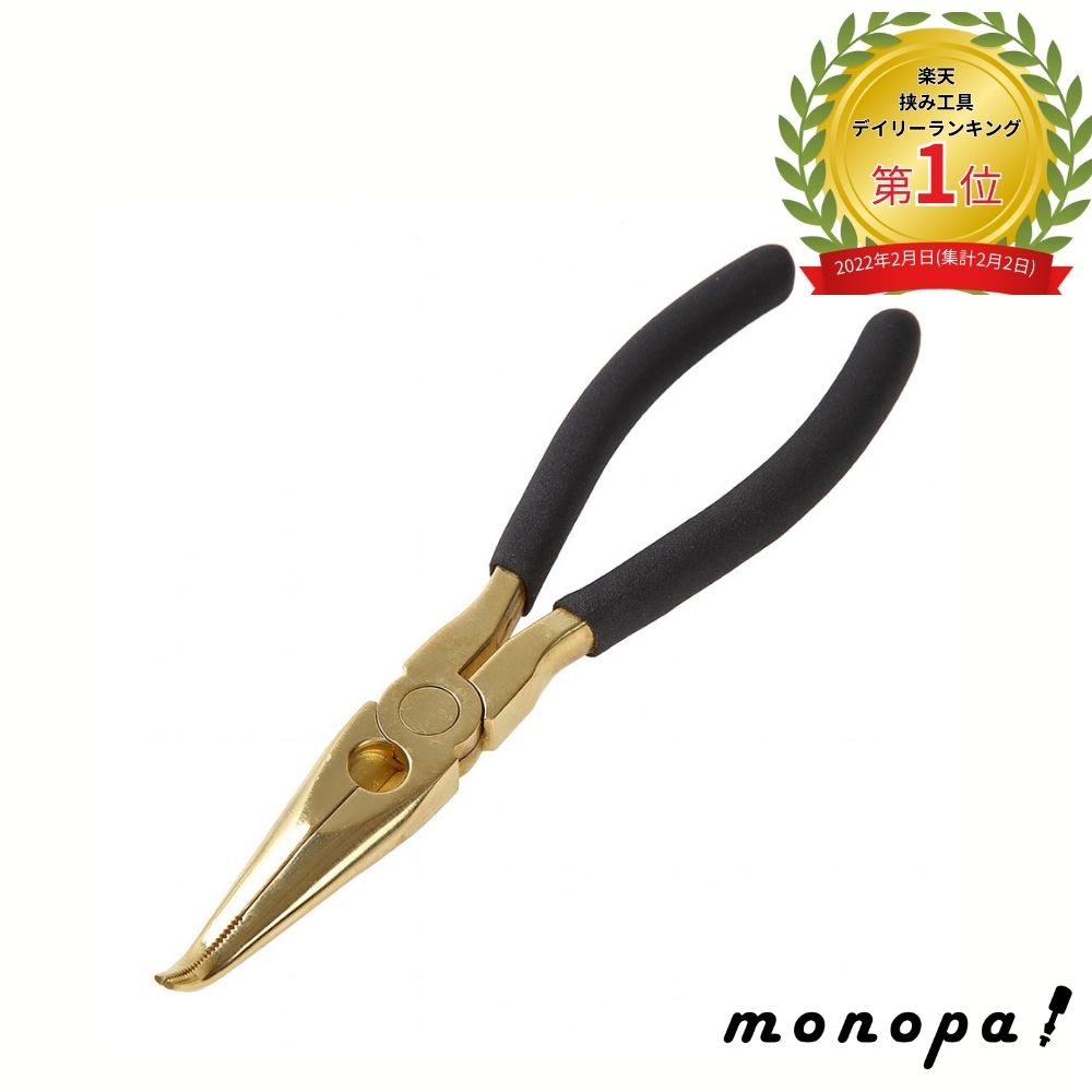 【楽天市場】【ポイント2倍 12/12~12/15】 真鍮ラジオペンチ 45° PBN-86 200mm×55mm 防爆工具 金型メンテナンス ...