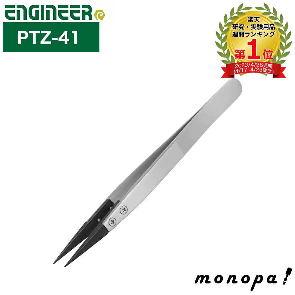 【楽天市場】エンジニア ENGINEER ESDピンセット 静電気対策 標準タイプ 130 PTZ-41 DIY 工具 静電気対策 電子部品用 ...