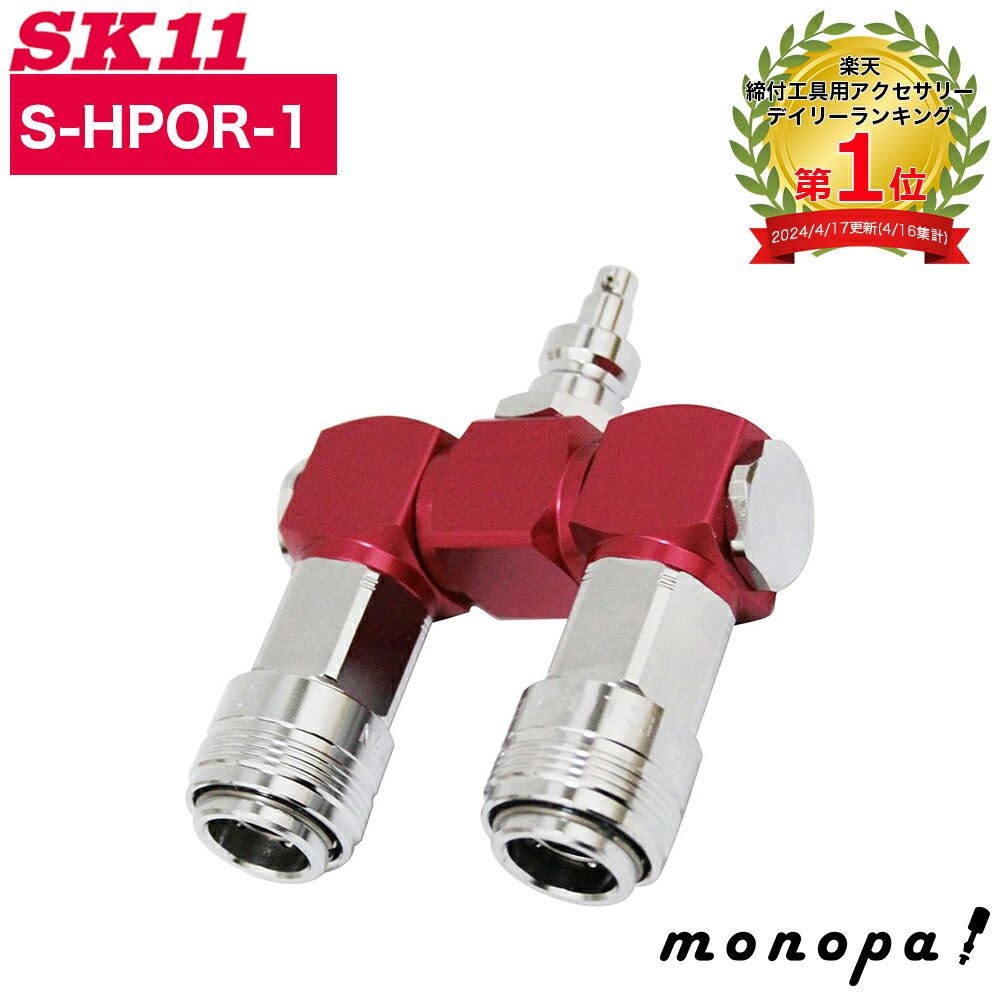 【楽天市場】SK11 藤原産業 ツインソケット高圧ロータリー S-HPOR-1：モノパ！楽天市場店