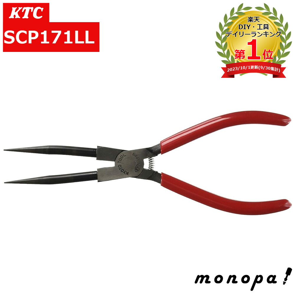 【楽天市場】KTC 京都機械工具 直型ロングスナップリングプライヤー穴用 SCP171LL 送料無料：モノパ！楽天市場店