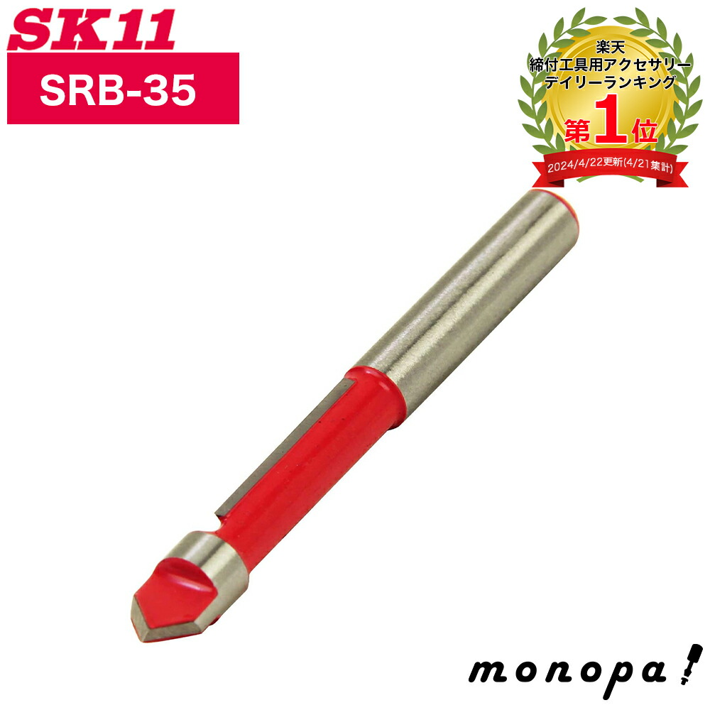 【楽天市場】【11/4~ ポイントアップ】 SK11 藤原産業 フラッシュビット SRB-35：モノパ！楽天市場店