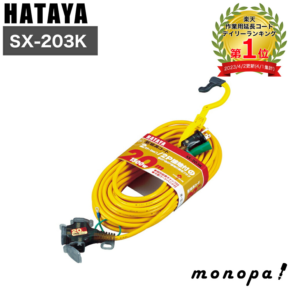 【楽天市場】【100円OFFクーポン配布中 3/18限定】 ハタヤ HATAYA 3芯延長コード 20M SX-203K 黄色：モノパ！楽天市場店