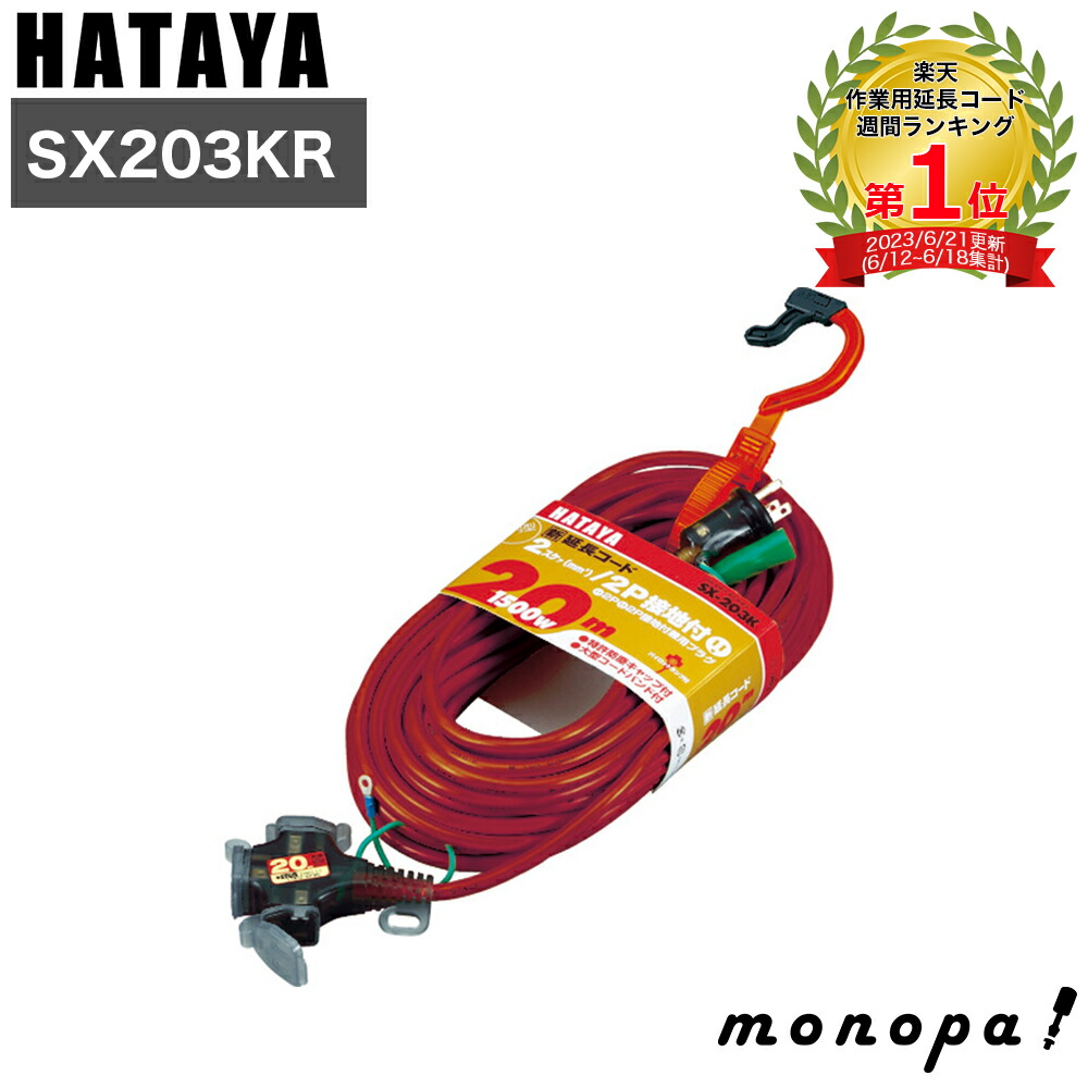 【楽天市場】ハタヤ HATAYA 2P接地付延長コード 20m 防じん ワインレッド SX203KR：モノパ！楽天市場店
