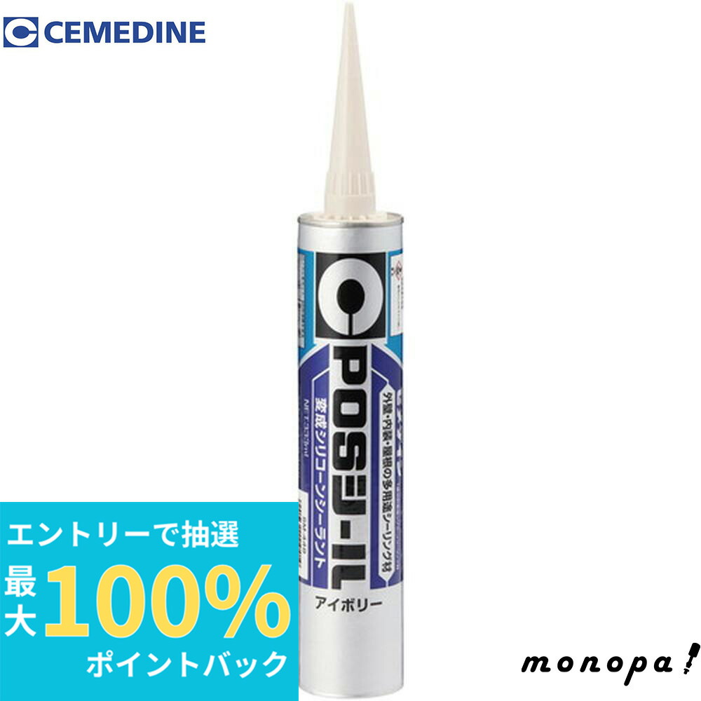 【楽天市場】【抽選で100%ポイントバック エントリー受付中】 セメダイン POSシール アイボリー 333ml（変成シリコン） SM−448 シーリング剤 シーラント：モノパ！楽天市場店