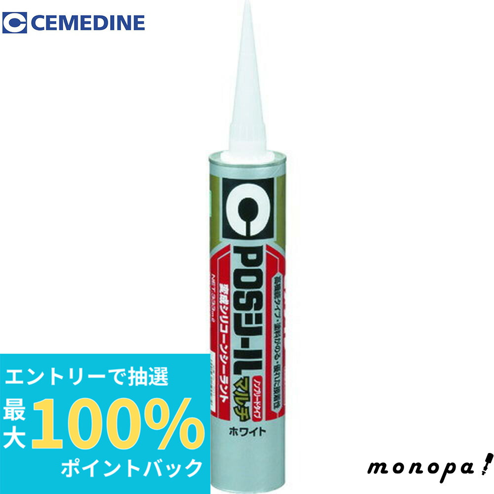 【楽天市場】【ポイント2倍 6/20まで】 セメダイン POSシールマルチ ホワイト 333ml SL−501 シーリング剤 シーラント：モノパ！楽天市場店