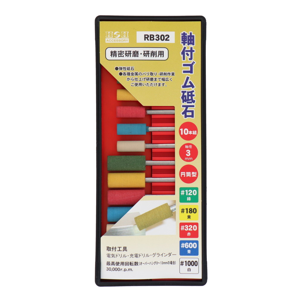 【楽天市場】【抽選で最大100%ポイントバック エントリー受付中】 三共コーポレーション 軸付ゴム砥石セット RB302 010352 ...