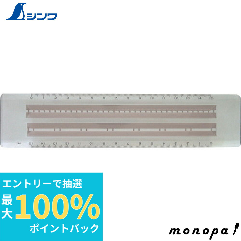 【楽天市場】【抽選で最大100%ポイントバック エントリー受付中】 シンワ測定 点線スケール15cm 70734 SHINWA 工具 計測 定規 測定 DIY：モノパ！楽天市場店