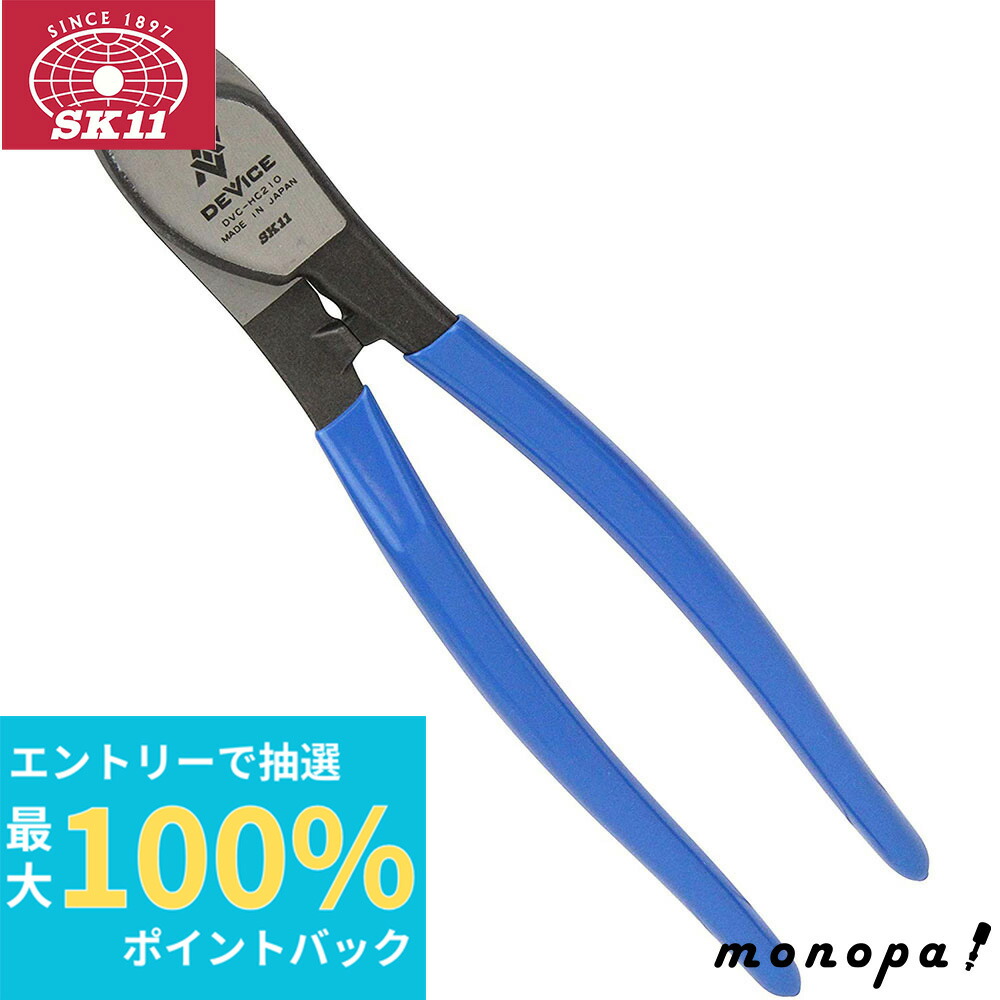 【楽天市場】【抽選で最大100%ポイントバック 6/1限定】 SK11 DEVICE ハンディケーブルカッター DVC-HC210 送料無料 特殊工具鋼 切れ味 耐久性 電気工事 ケーブル線 ...