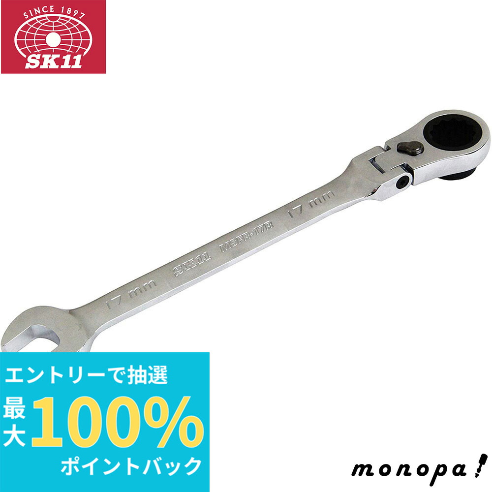 【楽天市場】【抽選で最大100%ポイントバック エントリー受付中】 SK11 藤原産業 フレックスリバーシブルラチェットレンチ 17mm MSFR-17R 送料無料：モノパ！楽天市場店