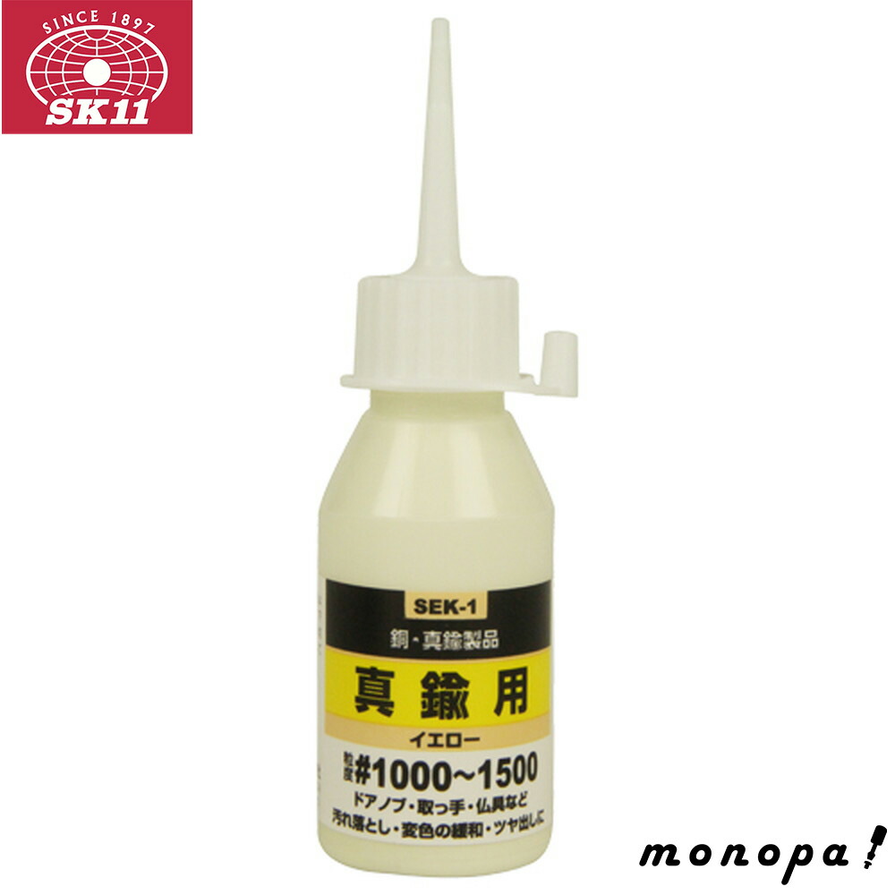 【楽天市場】【ポイント2倍 4/30まで】 SK11 藤原産業 液体研磨材 真鍮用50cc SEK-1 粒度1000：モノパ！楽天市場店