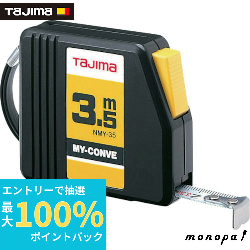【楽天市場】【抽選で最大100%ポイントバック 6/30エントリー開始】 タジマ Tajima コンベックス 3.5m×13mm マイコンベ NMY-35BL 黒 メジャー 巻尺 巻き尺 測定 ...