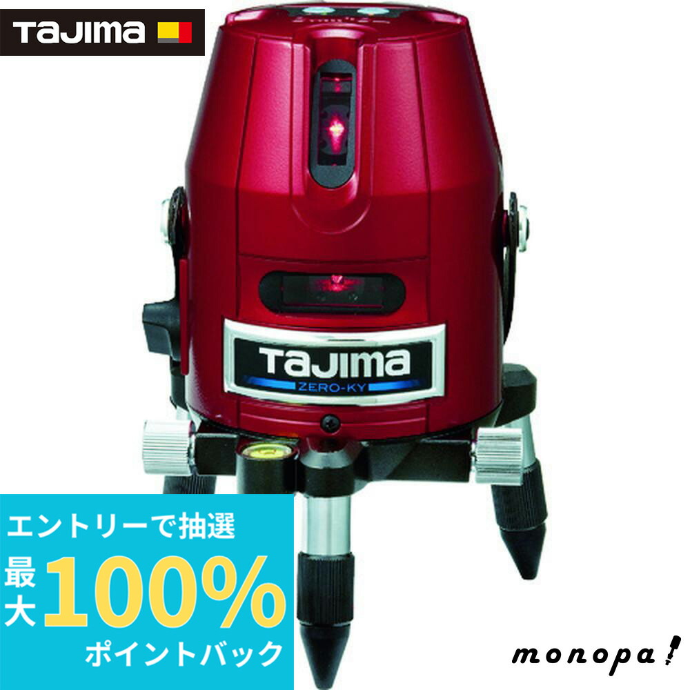 【楽天市場】【抽選で最大100%ポイントバック エントリー受付中】 タジマ レーザー墨出器 ゼロKY ZERO-KY：モノパ！楽天市場店