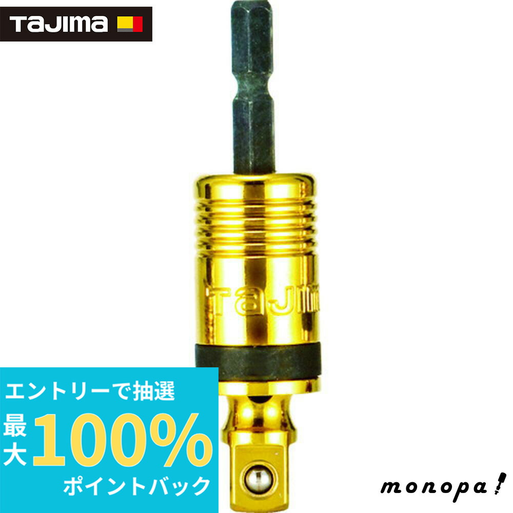 【楽天市場】【抽選で最大100%ポイントバック 6/30エントリー開始】 タジマ Tajima インパクトドライバー用ユニバーサルアダプターソケット TSK-A3U 差込角:9.5mm 1個 ...