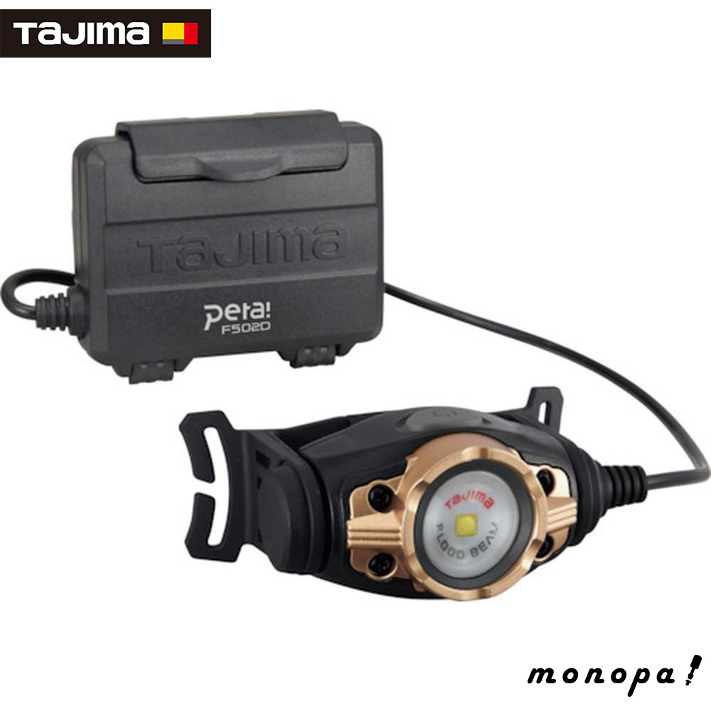 【楽天市場】タジマ LEDヘッドライトF502D LE-F502D：モノパ！楽天市場店