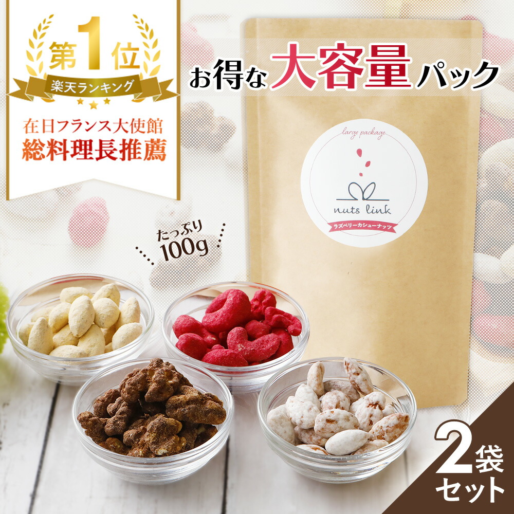 【楽天市場】スイーツ フレーバー ナッツ 大容量100g 選べる4種 2袋セット ナッツリンク ネコポス 送料無料 2022 自宅用 おやつ ...