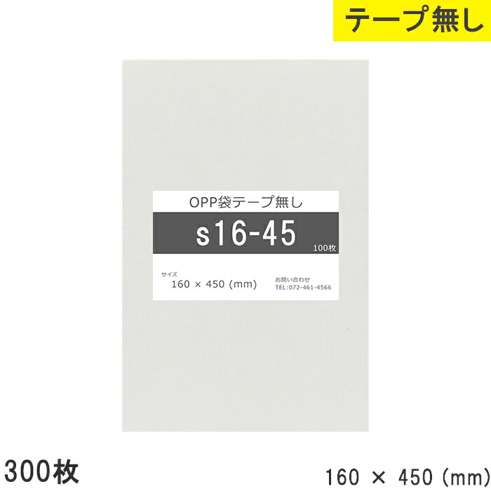 【楽天市場】opp袋 テープなし テープ無し 160mm 450mm S16-45 300枚 テープ無し OPPフィルム 日本製 透明 つやあり 160×450 厚さ 0.03mm 横 ...