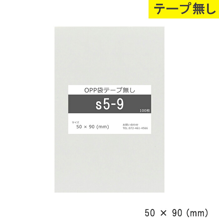 【楽天市場】opp袋 テープなし 50mm 90mm S5-9 テープ無し OPPフィルム 透明OPP袋 日本製 国産 透明 つやあり 50×90 厚さ 0.03mm 横 50mm 縦 ...