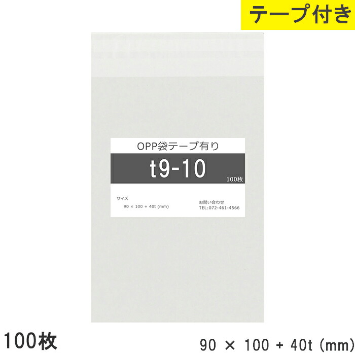 【楽天市場】opp袋 テープ付 テープ付き 90mm 100mm T9-10 100枚 テープあり OPPフィルム 透明OPP袋 日本製 国産 透明 つやあり 90×100+40mm 厚さ 0 ...