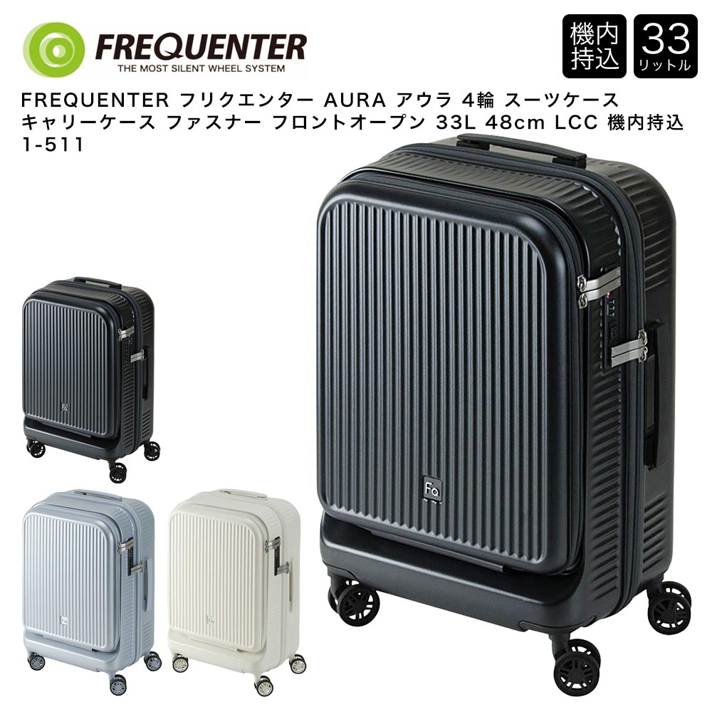 【楽天市場】【ポイント10倍】FREQUENTER フリクエンター AURA アウラ 4輪 スーツケース キャリーケース ファスナー フロントオープン 33L 48cm LCC 機内持込 1 ...