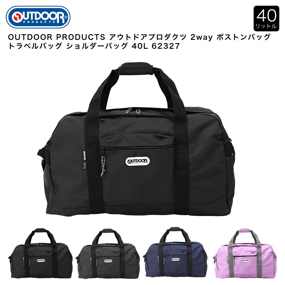 【楽天市場】OUTDOOR PRODUCTS アウトドアプロダクツ 2way ボストンバッグ トラベルバッグ ショルダーバッグ 40L 62327：Detailsbymonosapiens楽天市場支店