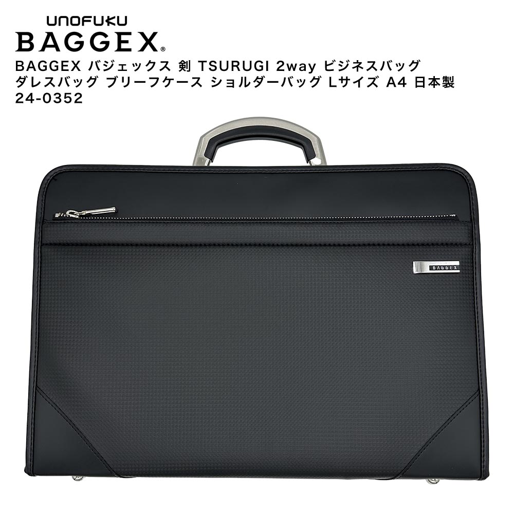 【楽天市場】【ポイント10倍】BAGGEX バジェックス 剣 TSURUGI 2way ビジネスバッグ ダレスバッグ ブリーフケース ショルダー Lサイズ B4 日本製 豊岡 24-0352 ...
