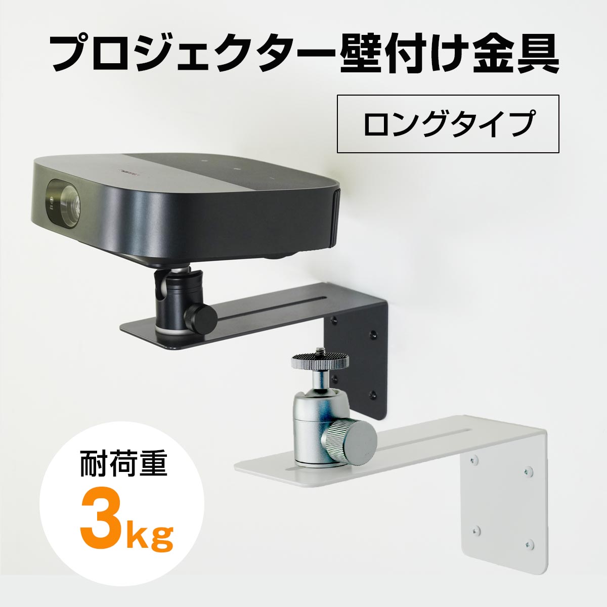 【楽天市場】プロジェクター壁付け金具 耐荷重3kg ロングタイプ ホワイト / ダークグレー 1/4インチネジ プロジェクター台 プロジェクター スタンド 壁掛け 壁面 収納 三脚 カメラ ...