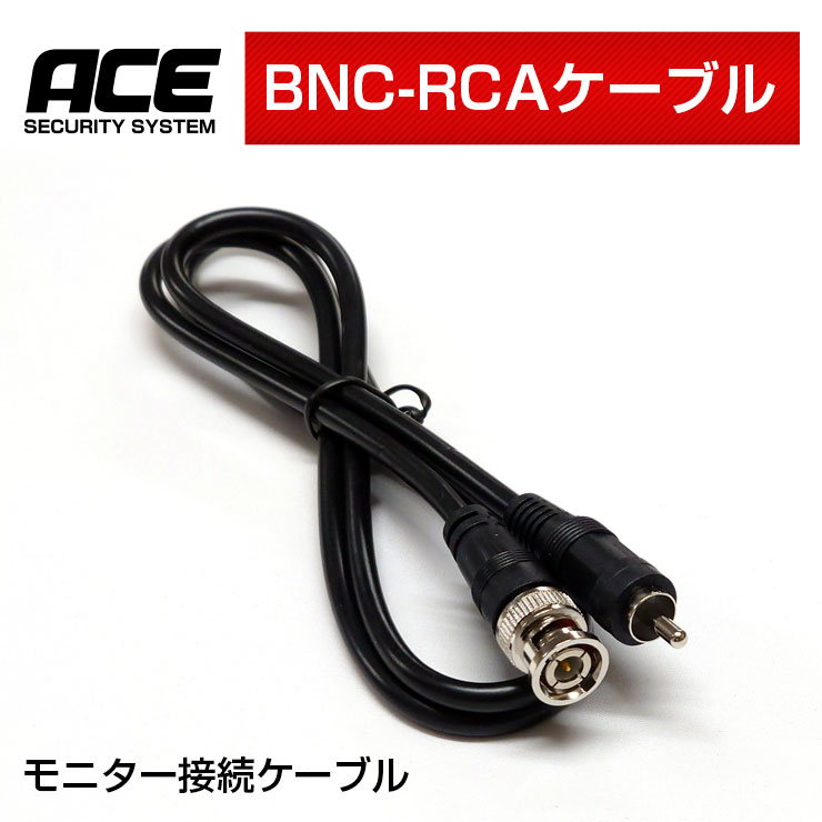 【楽天市場】【 BNC-RCA 】モニター接続用ケーブル 防犯カメラ用録画機とRCA端子搭載モニターとの接続に：防犯カメラのモノサプライ