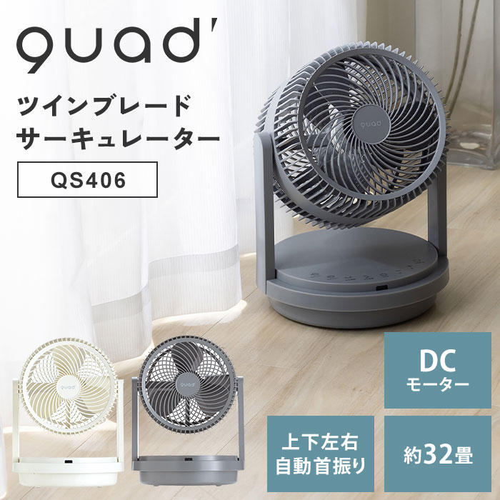 【楽天市場】QUADS DUOAIR DC ツインブレード3DパワフルDCサーキュレーター QS406 2024SS 2枚羽根 DCモーター ...