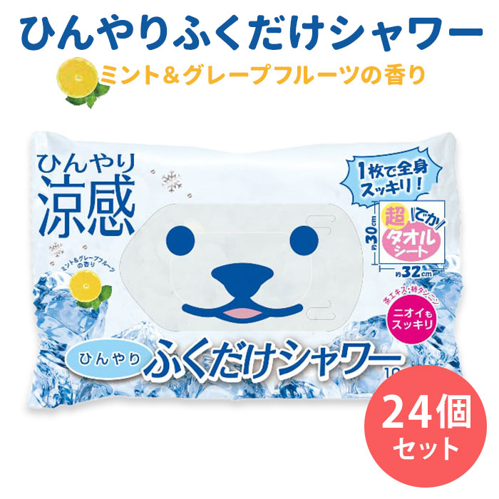 【楽天市場】24個セット ひんやりふくだけシャワー ミント＆グレープフルーツの香り （10枚入×24） 1個あたり税込291円 ときわ商会 ...