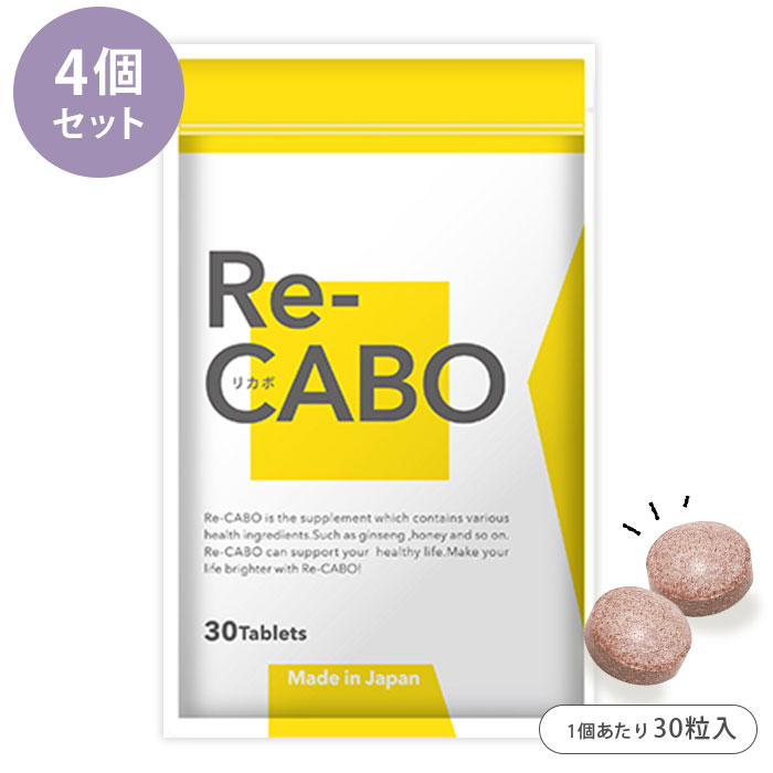 【楽天市場】Re-CABO リカボ 4個セット （30粒入り×4） 1個あたり税込2937円 サプリ ダイエットサポート 食品 錠剤タイプ ...