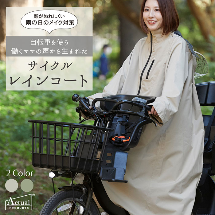 【楽天市場】【クーポン利用で1000円OFF】アクチュアル プロダクツ サイクル レインコート 04000467 自転車用レインコート ...