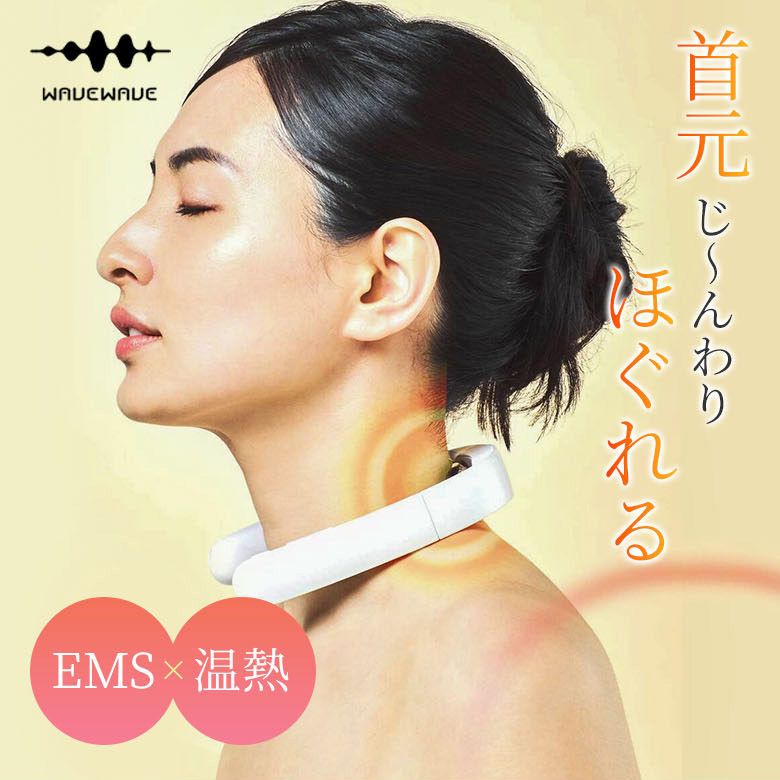 【楽天市場】【2000円OFFクーポン】【メーカー直送】WAVEWAVE POCKET HEAT NECK II EMS 温熱 ネックケア 首 ...