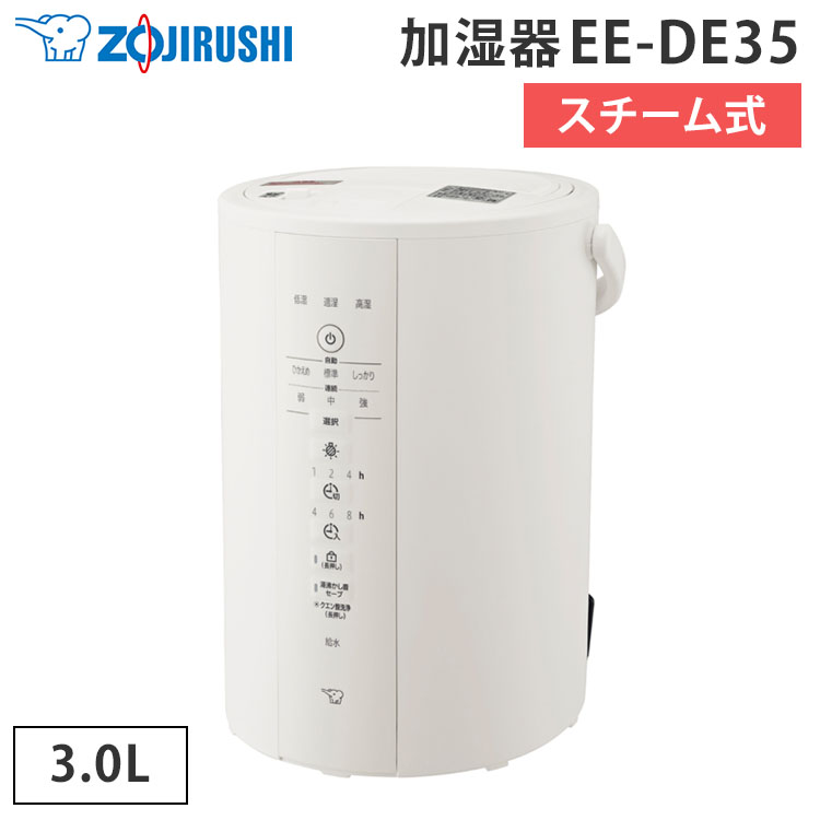 【楽天市場】象印 スチーム式加湿器 EE-DE35 ホワイト 3L 6～10畳 EE-DE35-WA 象印マホービン ZOJIRUSHI 蒸気 フィルター不要 お手入れ簡単 長時間 就寝時 ...