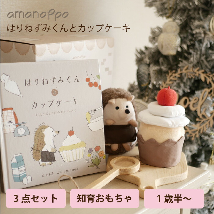 【楽天市場】【250円OFFクーポン】amanoppo はりねずみくんとカップケーキ ギフト 出産祝い 絵本 えほん ぬいぐるみ はりねずみ 1歳 知育 五感 かわいい プレゼント ...