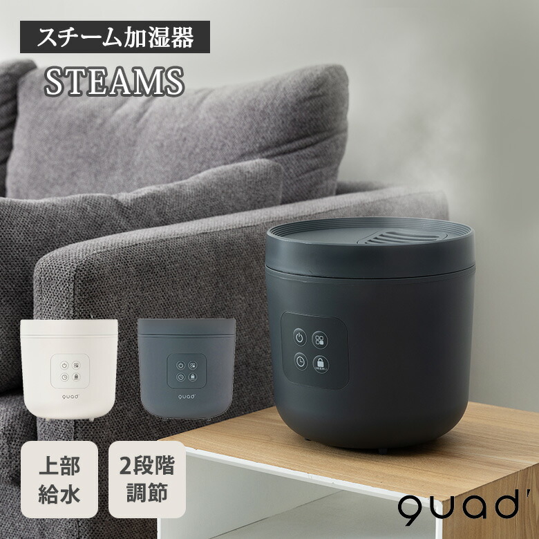 【楽天市場】【1000円OFFクーポン】【正規販売店】QUADS クワッズ QS328 スチーム加湿器 STEAMS スチームス 2.5L お手入れ簡単 上から給水 チャイルドロック ...