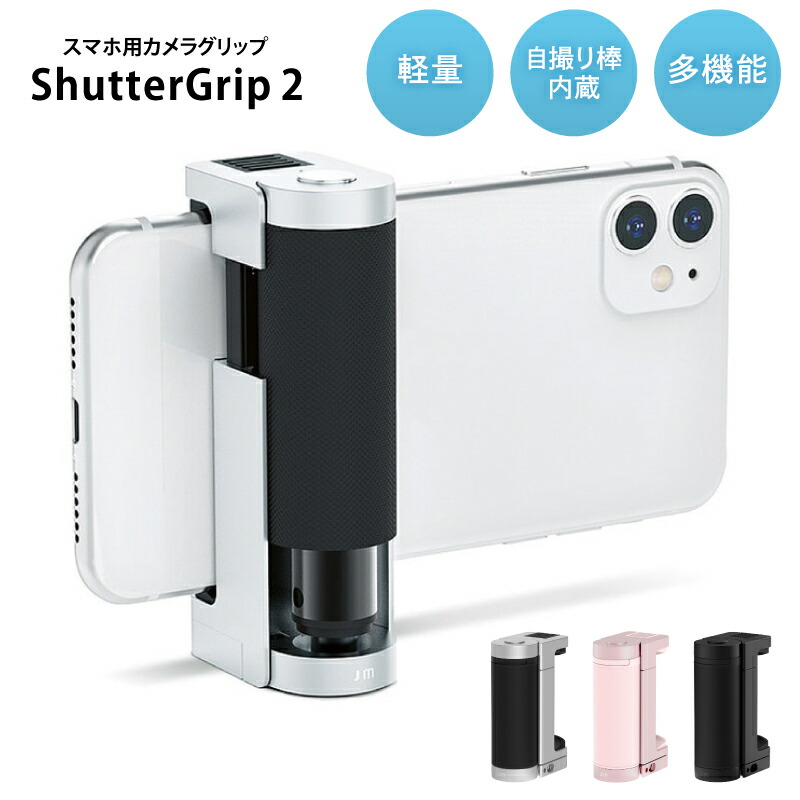 【楽天市場】【正規販売店】 Justmobile ShutterGrip 2 JM-GP200 マットブラック シルバー ピンクサンド カメラグリップ リモコン付き 3WAYリモコン 軽量 ...
