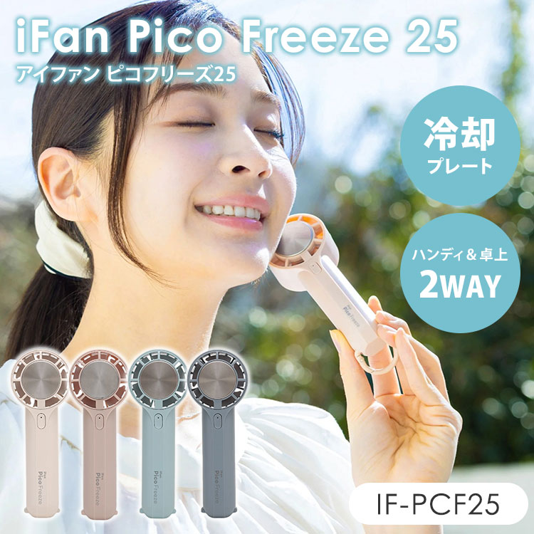 【楽天市場】【クーポン利用で100円OFF】2025年最新Ver iFan Pico Freeze 25 アイファン ピコ フリーズ IF-PCF25 ハンディファン 扇風機 充電式 携帯 ...